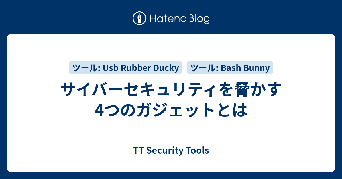 サイバーセキュリティを脅かす4つのガジェットとは - TT Security Tools