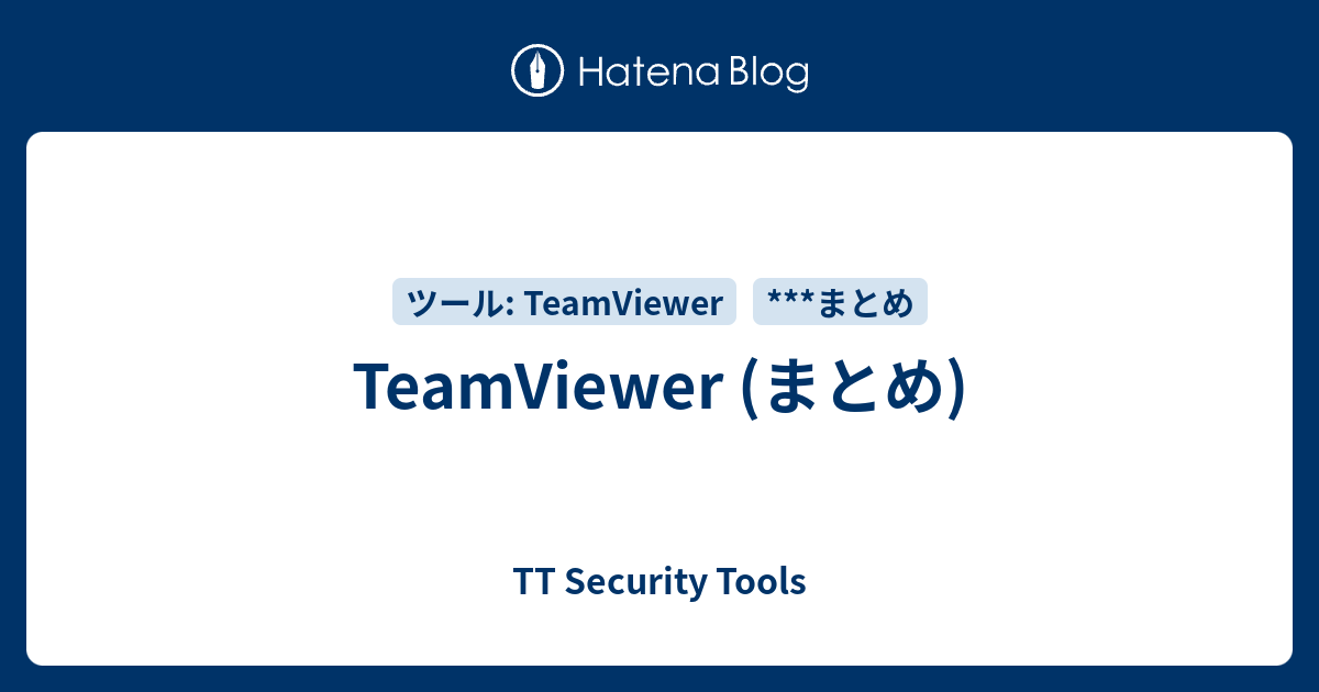 TeamViewer (まとめ) - TT Security Tools