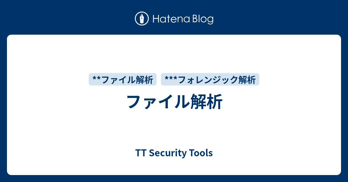 ファイル解析 - TT Security Tools