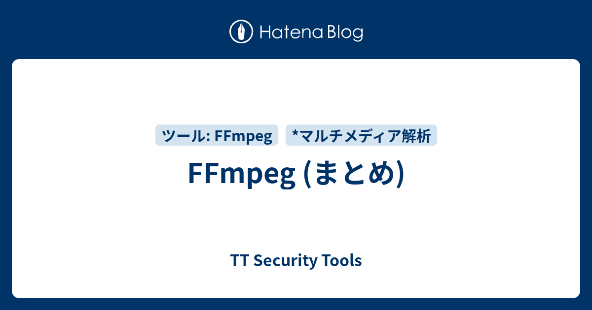 FFmpeg (まとめ) - TT Security Tools