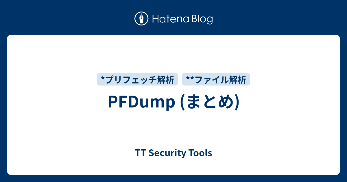 PFDump (まとめ) - TT Security Tools