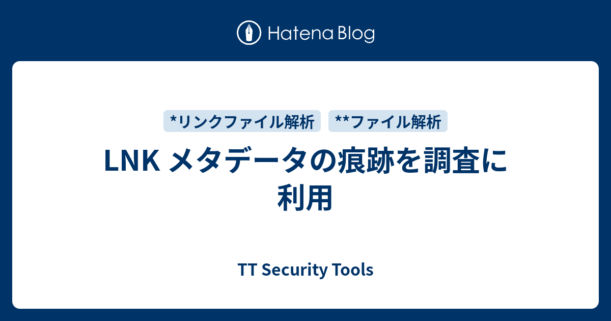 LNK メタデータの痕跡を調査に利用 - TT Security Tools