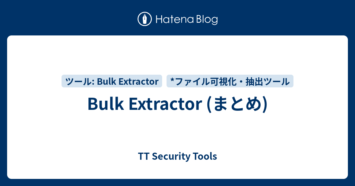 Bulk Extractor (まとめ) - TT Security Tools