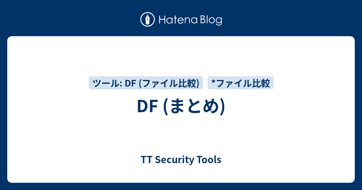 DF (まとめ) - TT Security Tools