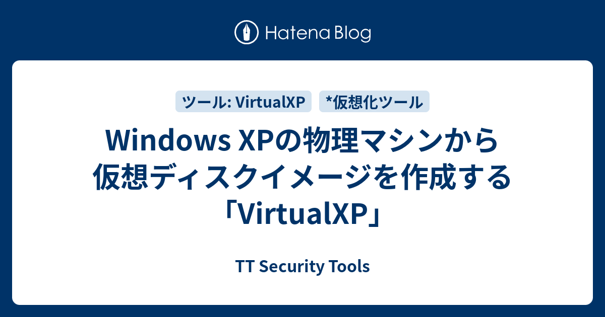 Windows XPの物理マシンから仮想ディスクイメージを作成する「VirtualXP」 - TT Security Tools