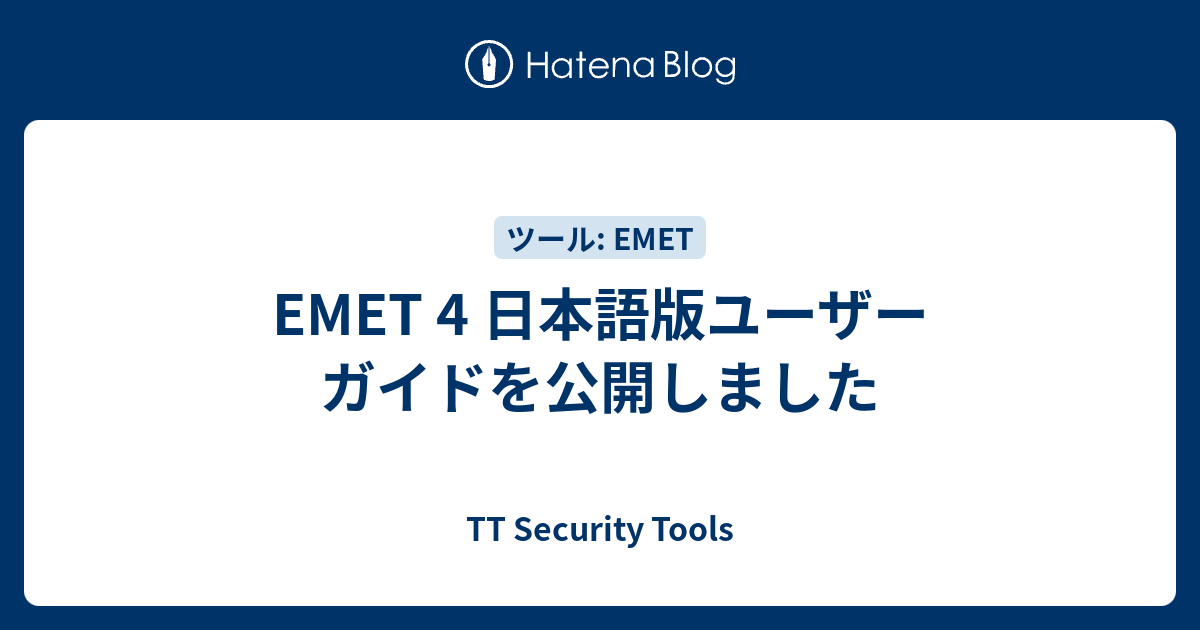 EMET 4 日本語版ユーザー ガイドを公開しました - TT Security Tools