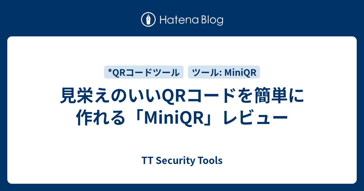 見栄えのいいQRコードを簡単に作れる「MiniQR」レビュー - TT Security Tools