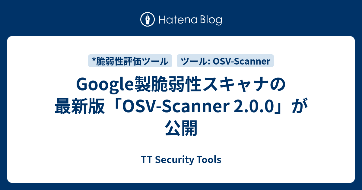 Google製脆弱性スキャナの最新版「OSV-Scanner 2.0.0」が公開 - TT Security Tools