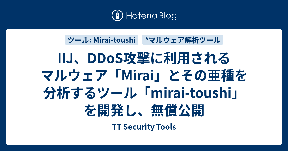 IIJ、DDoS攻撃に利用されるマルウェア「Mirai」とその亜種を分析するツール「mirai-toushi」を開発し、無償公開 - TT Security Tools