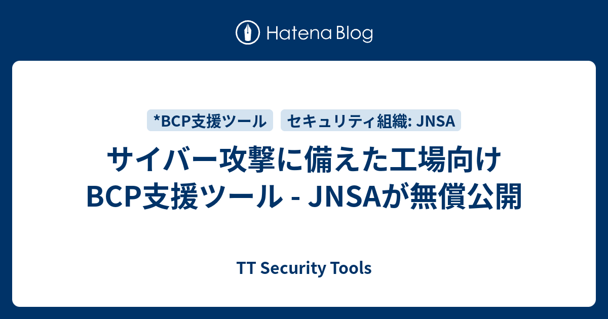 サイバー攻撃に備えた工場向けBCP支援ツール - JNSAが無償公開 - TT Security Tools