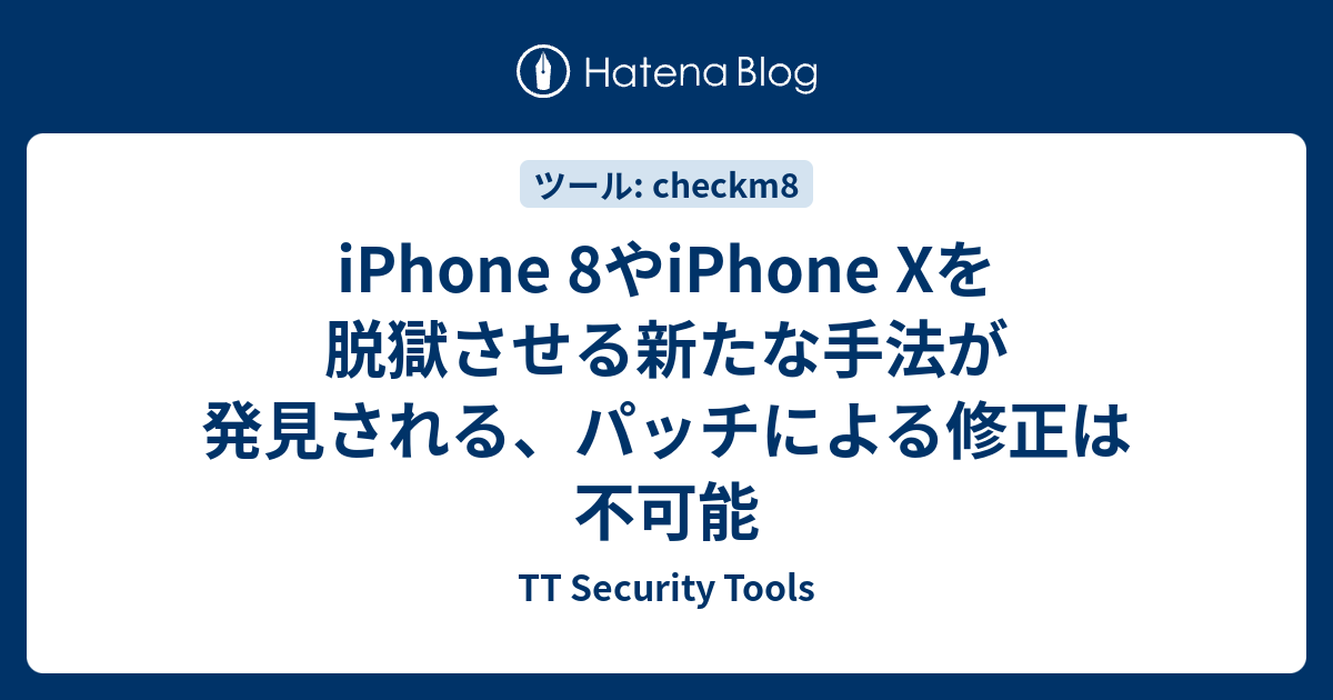 iPhone 8やiPhone Xを脱獄させる新たな手法が発見される、パッチによる修正は不可能 - TT Security Tools