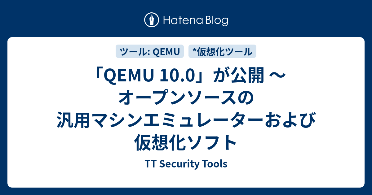 「QEMU 10.0」が公開 ～オープンソースの汎用マシンエミュレーターおよび仮想化ソフト - TT Security Tools