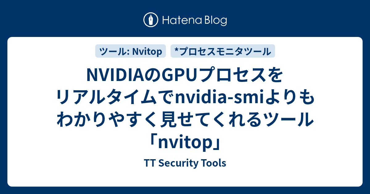 NVIDIAのGPUプロセスをリアルタイムでnvidia-smiよりもわかりやすく見せてくれるツール「nvitop」 - TT Security Tools