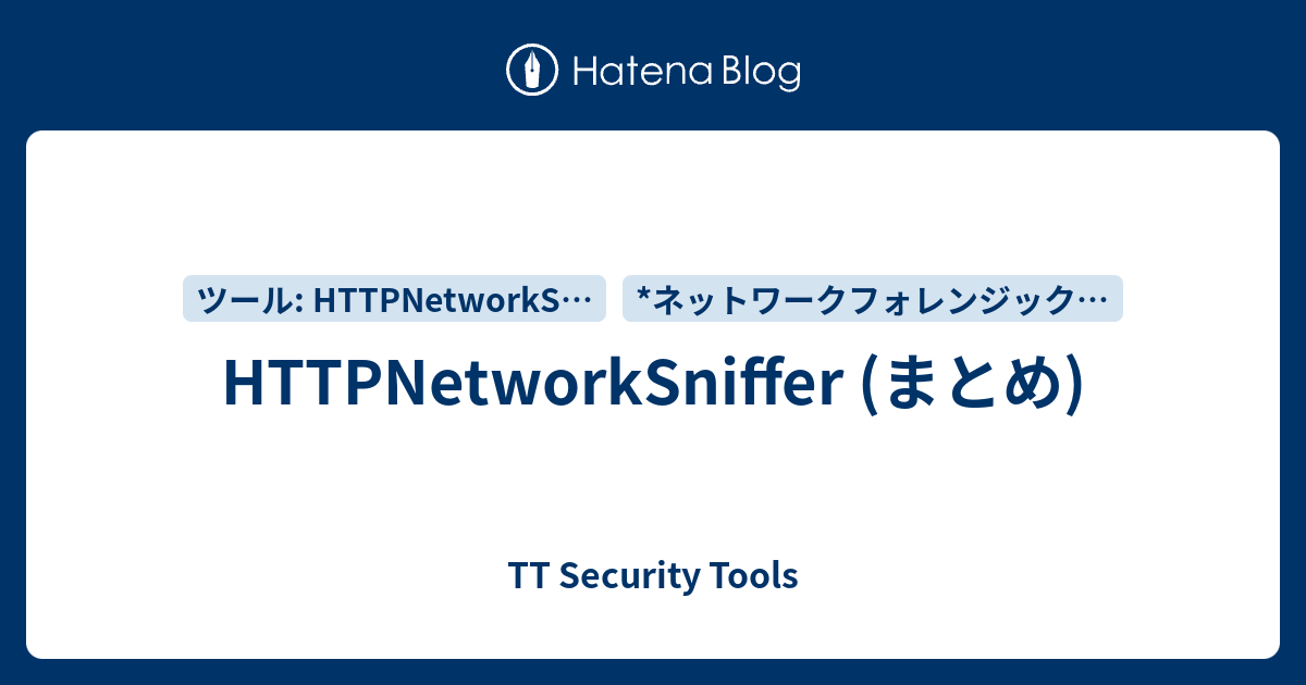 HTTPNetworkSniffer (まとめ) - TT Security Tools