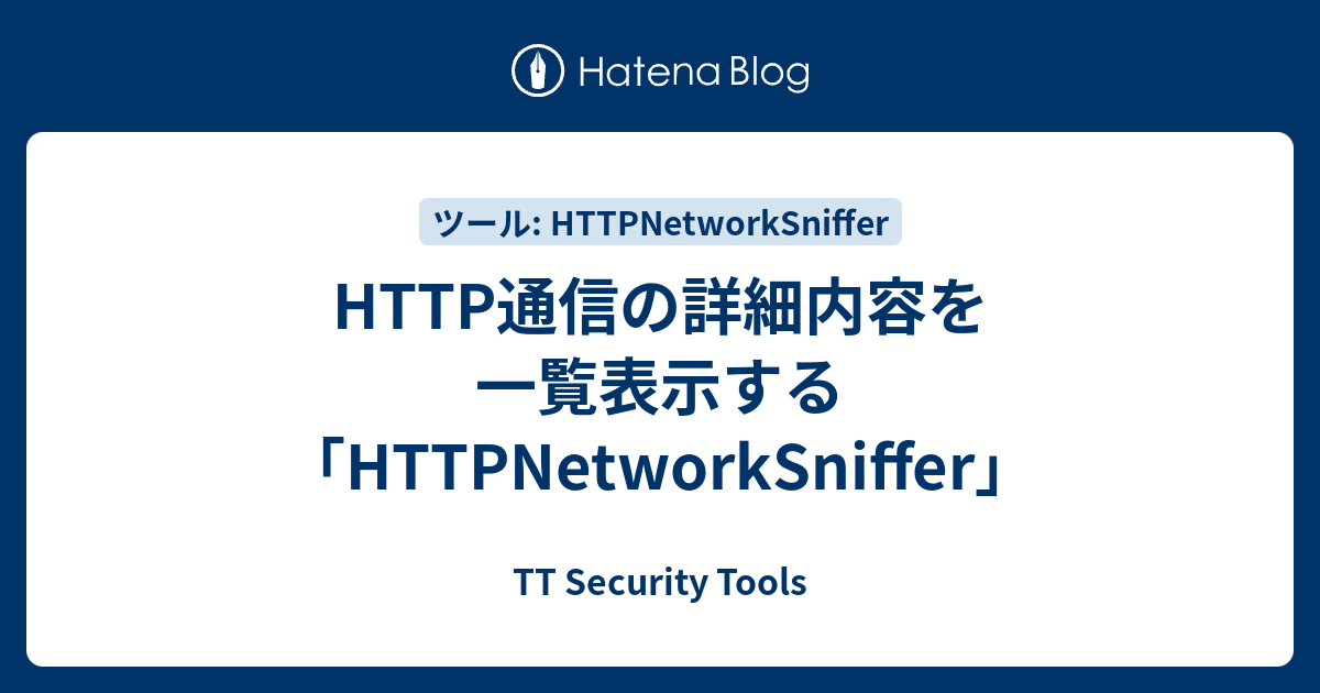 HTTP通信の詳細内容を一覧表示する「HTTPNetworkSniffer」 - TT Security Tools