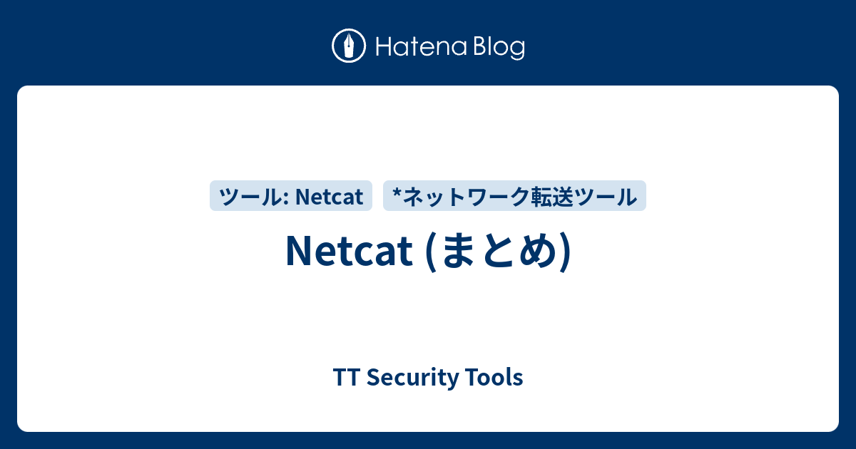 Netcat (まとめ) - TT Security Tools