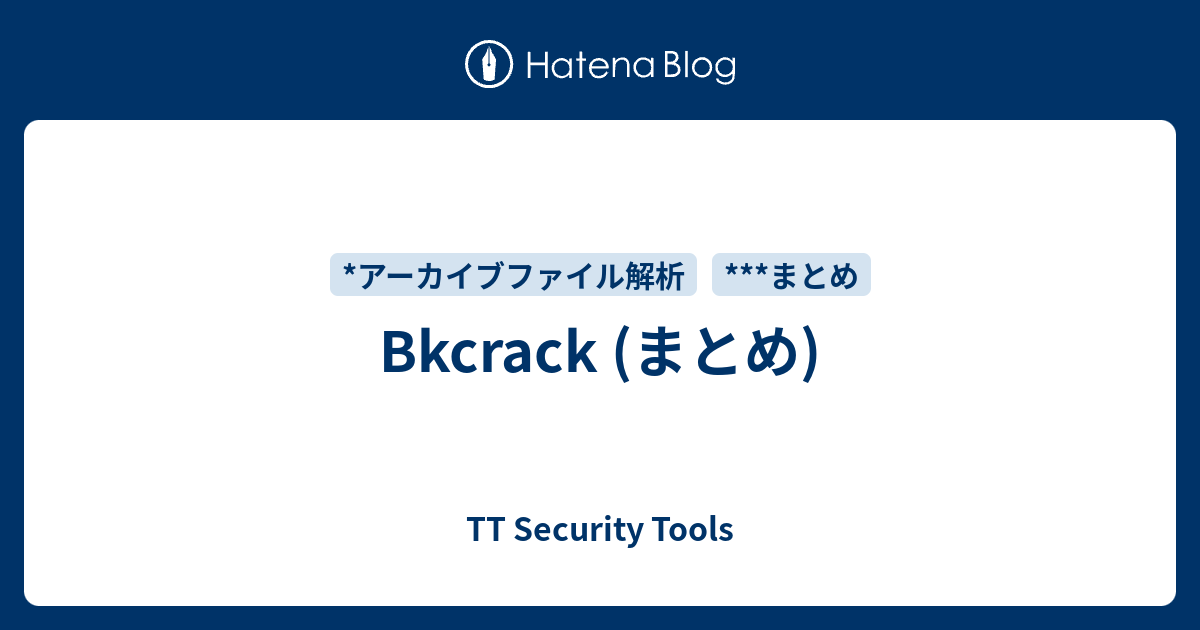 bkcrack (まとめ) - TT Security Tools