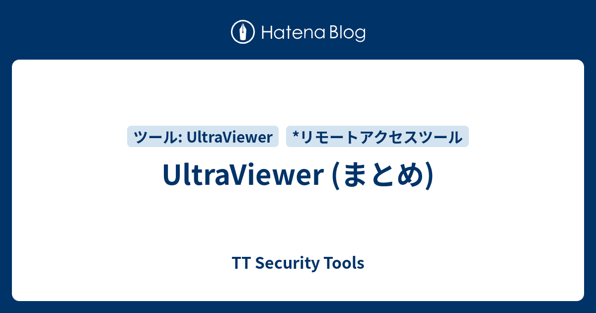 UltraViewer (まとめ) - TT Security Tools