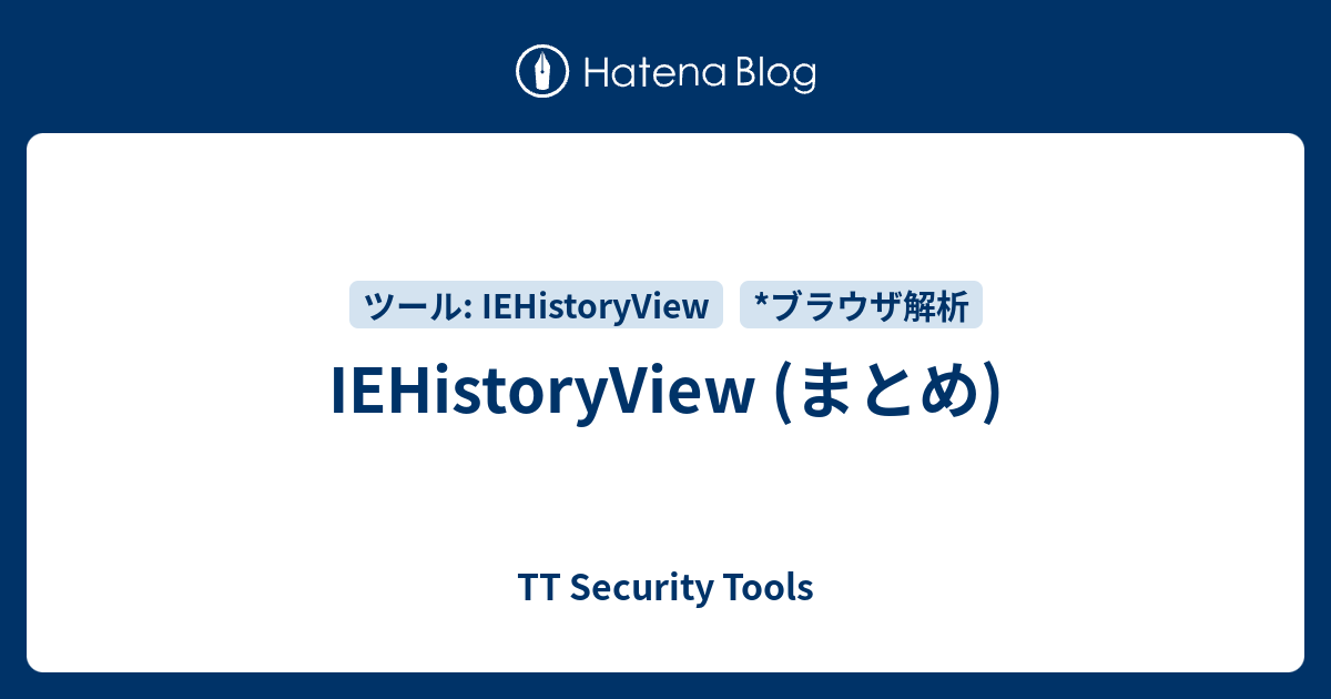 IEHistoryView (まとめ) - TT Security Tools