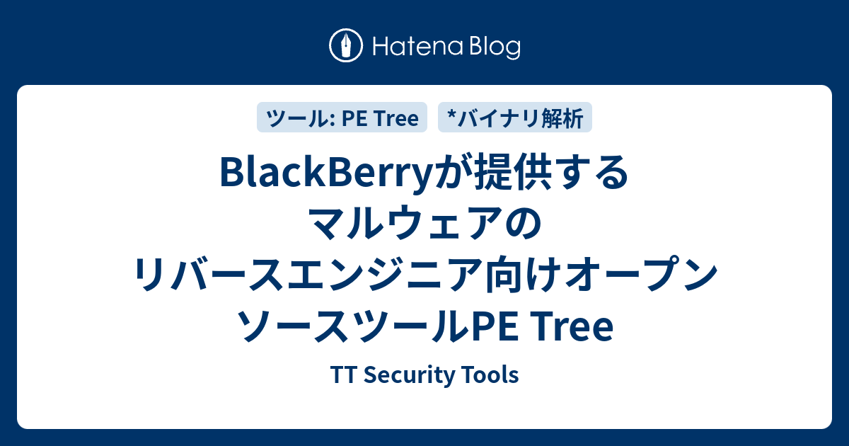 BlackBerryが提供するマルウェアのリバースエンジニア向けオープンソースツールPE Tree - TT Security Tools