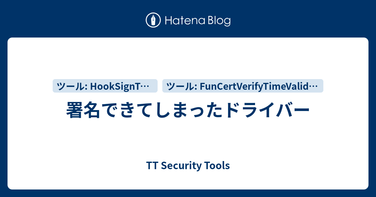 署名できてしまったドライバー - TT Security Tools