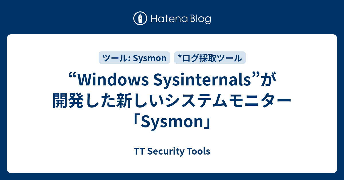 “Windows Sysinternals”が開発した新しいシステムモニター「Sysmon」 - TT Security Tools