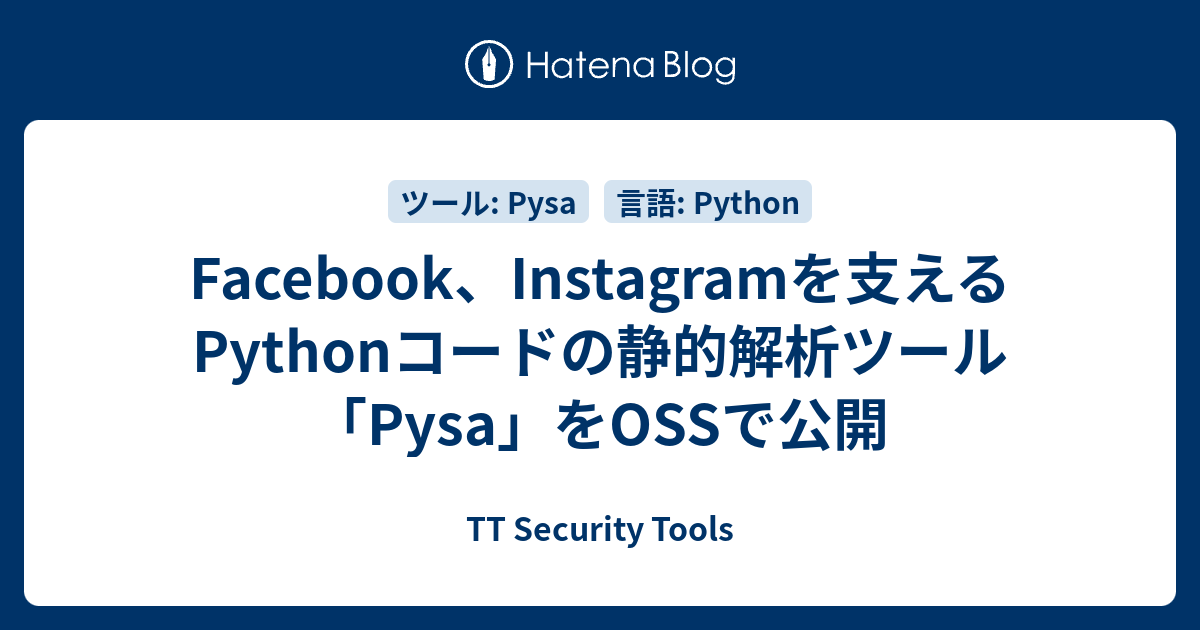 Facebook、Instagramを支えるPythonコードの静的解析ツール「Pysa」をOSSで公開 - TT Security Tools
