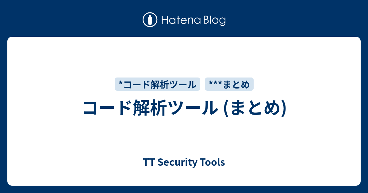 コード解析ツール (まとめ) - TT Security Tools