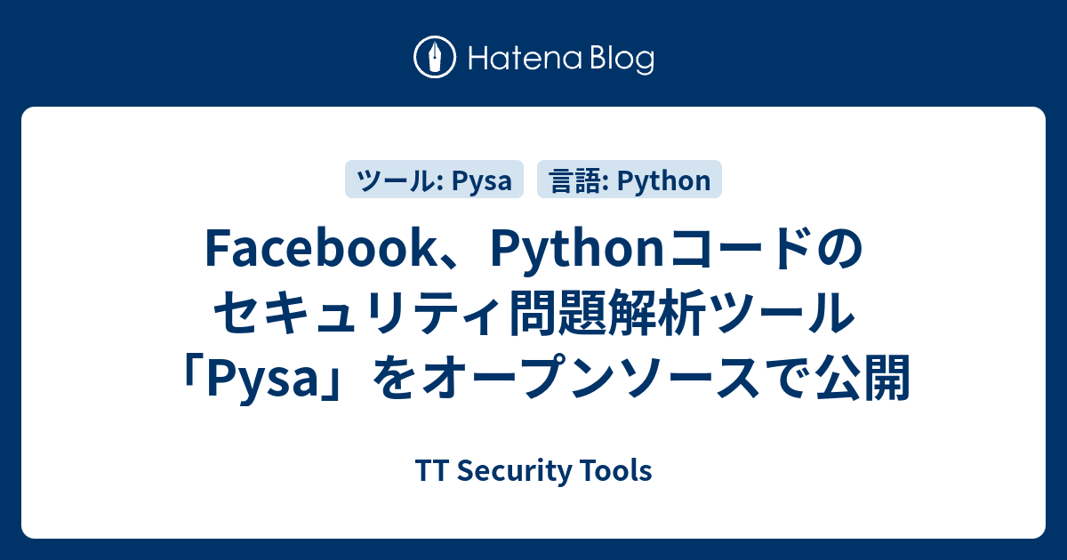 Facebook、Pythonコードのセキュリティ問題解析ツール「Pysa」をオープンソースで公開 - TT Security Tools