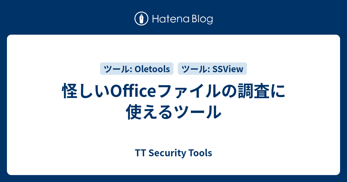 怪しいOfficeファイルの調査に使えるツール - TT Security Tools