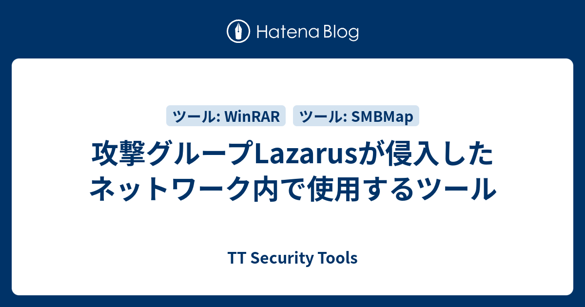 攻撃グループLazarusが侵入したネットワーク内で使用するツール - TT Security Tools