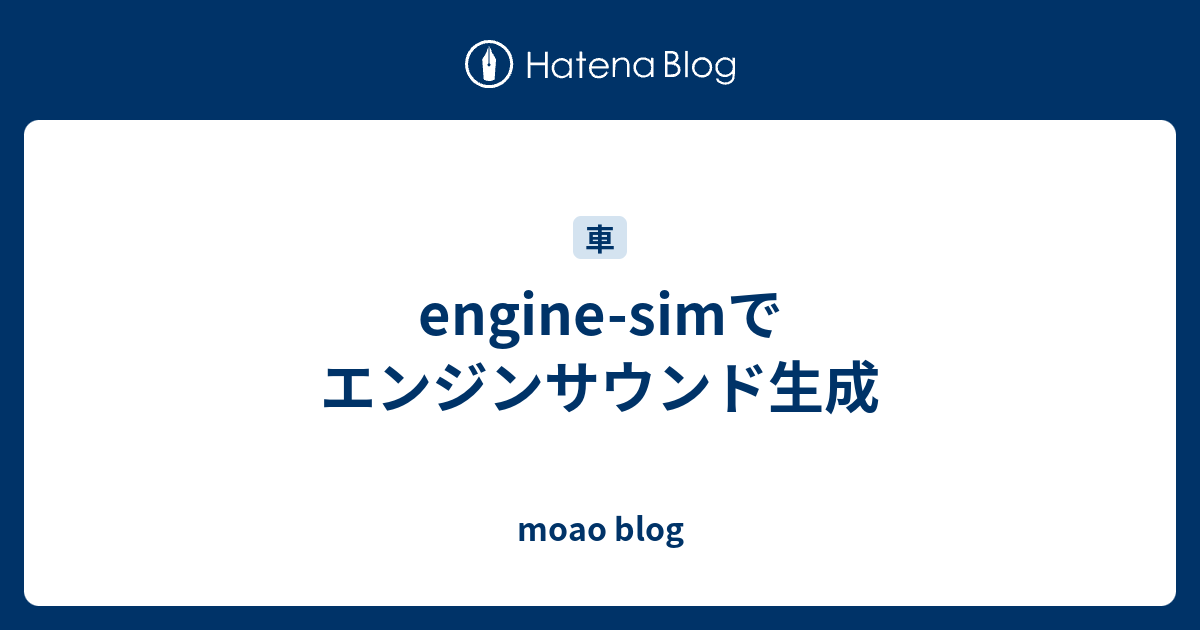 engine-simでエンジンサウンド生成 - moao blog