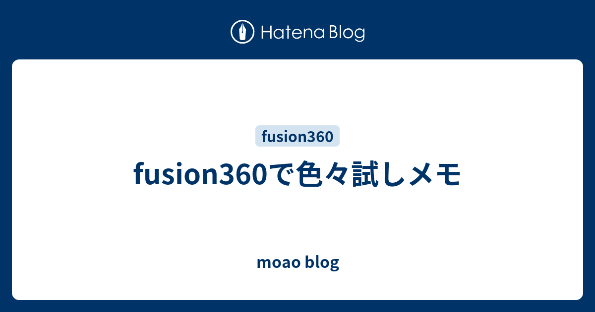 fusion360で色々試しメモ - moao blog