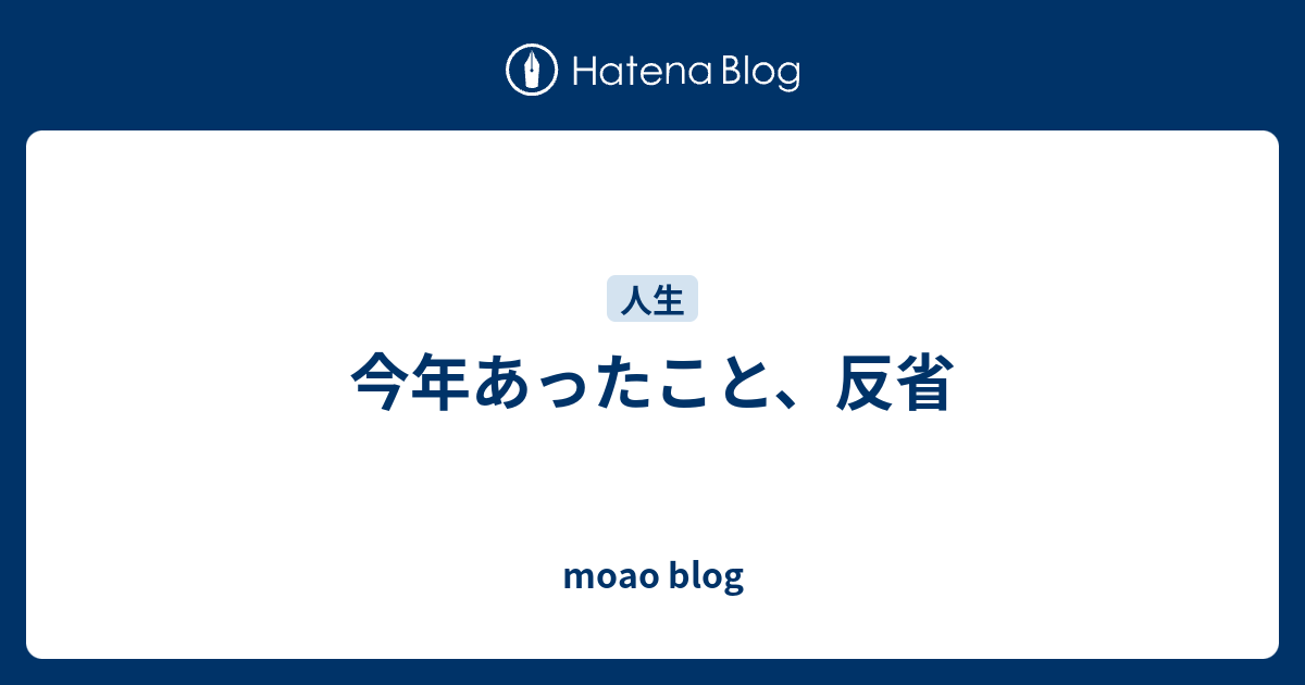 今年あったこと、反省 - moao blog