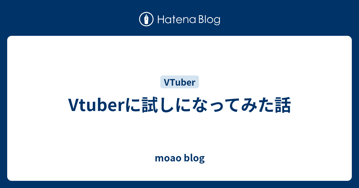 Vtuberに試しになってみた話 - moao blog
