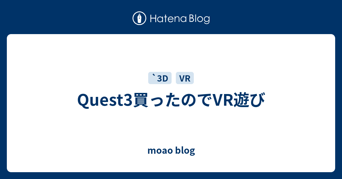 Quest3買ったのでVR遊び - moao blog