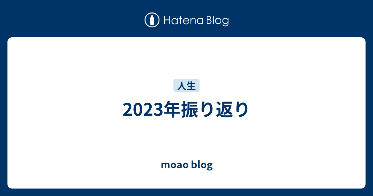 2023年振り返り - moao blog