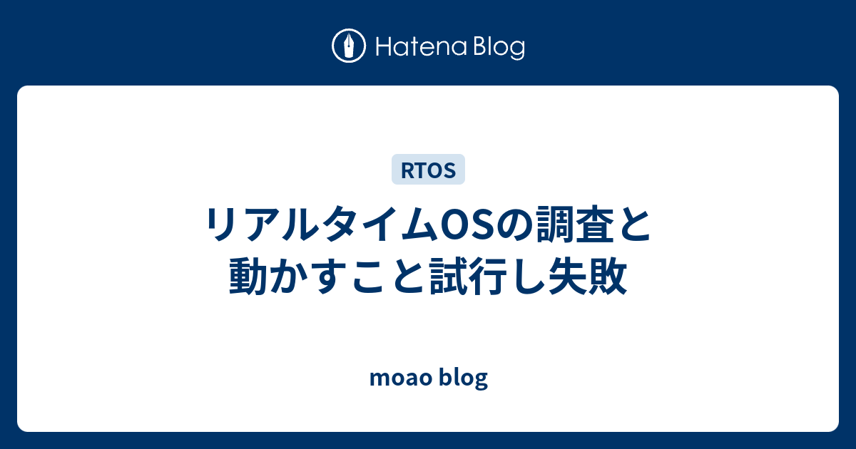 リアルタイムOSの調査と動かすこと試行し失敗 - moao blog
