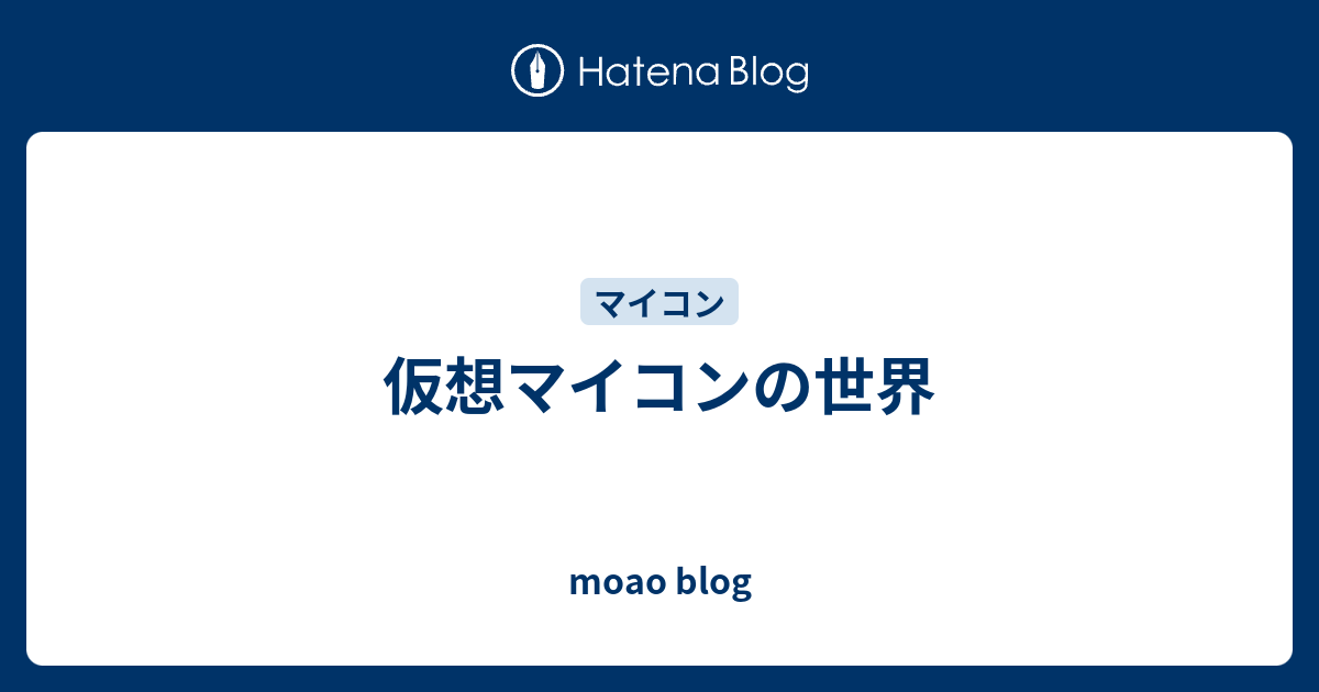 仮想マイコンの世界 - moao blog