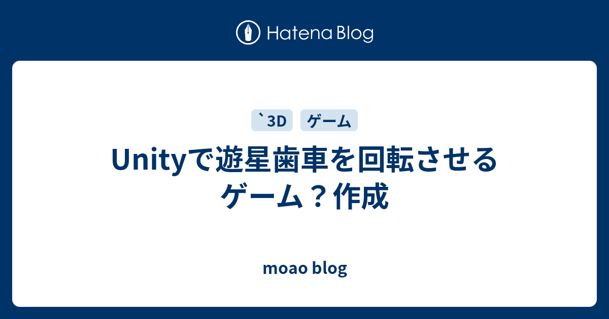 Unityで遊星歯車を回転させるゲーム？作成 - moao blog