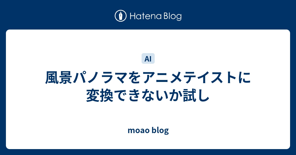 風景パノラマをアニメテイストに変換できないか試し - moao blog