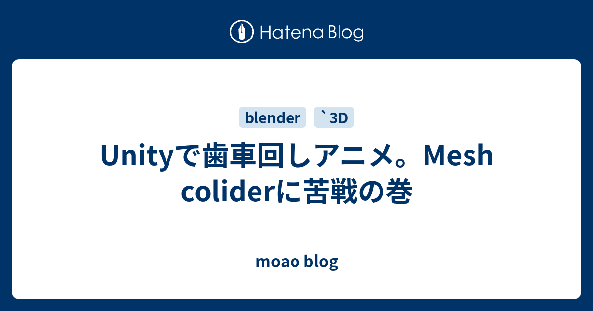 Unityで歯車回しアニメ。Mesh coliderに苦戦の巻 - moao blog