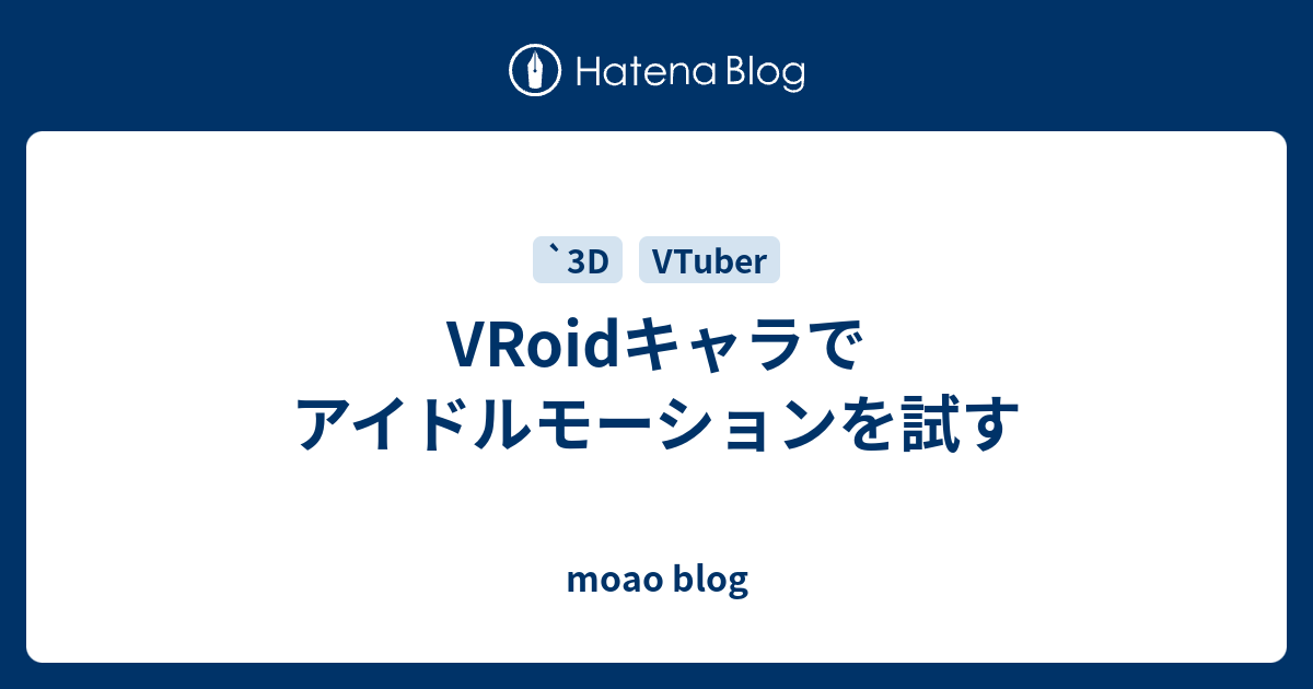 VRoidキャラでアイドルモーションを試す - moao blog