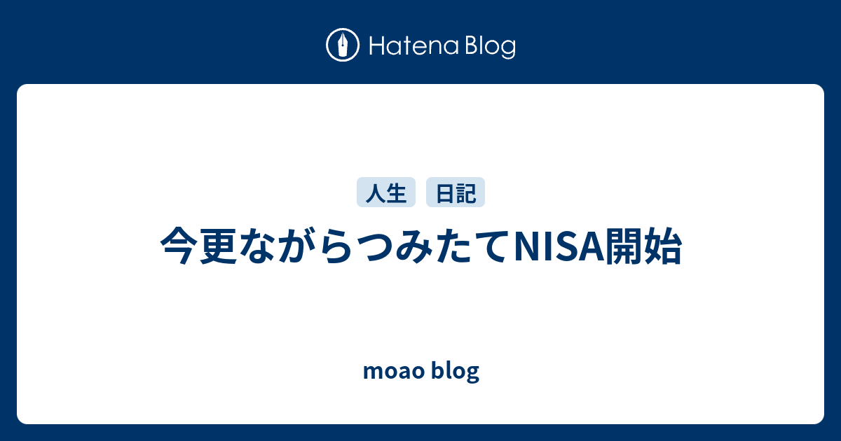 今更ながらつみたてNISA開始 - moao blog