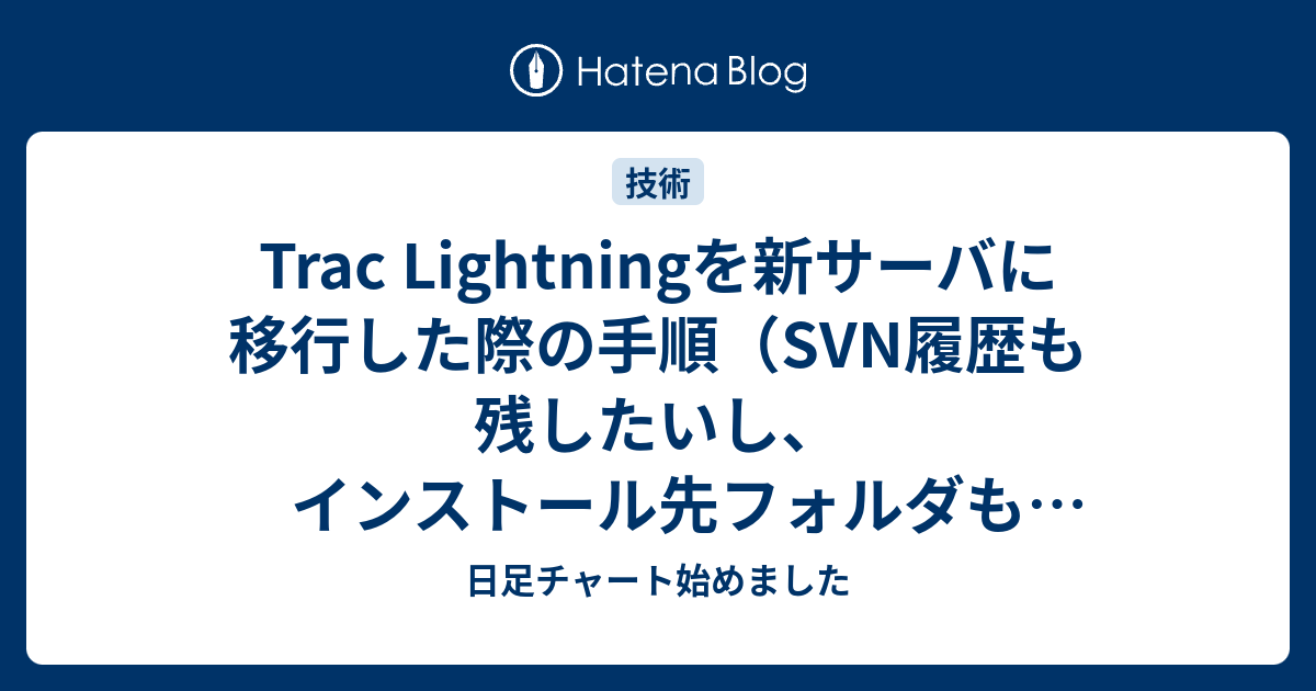 Trac Lightningを新サーバに移行した際の手順（SVN履歴も残したいし、インストール先フォルダも変更したい） - 日足チャート始めました