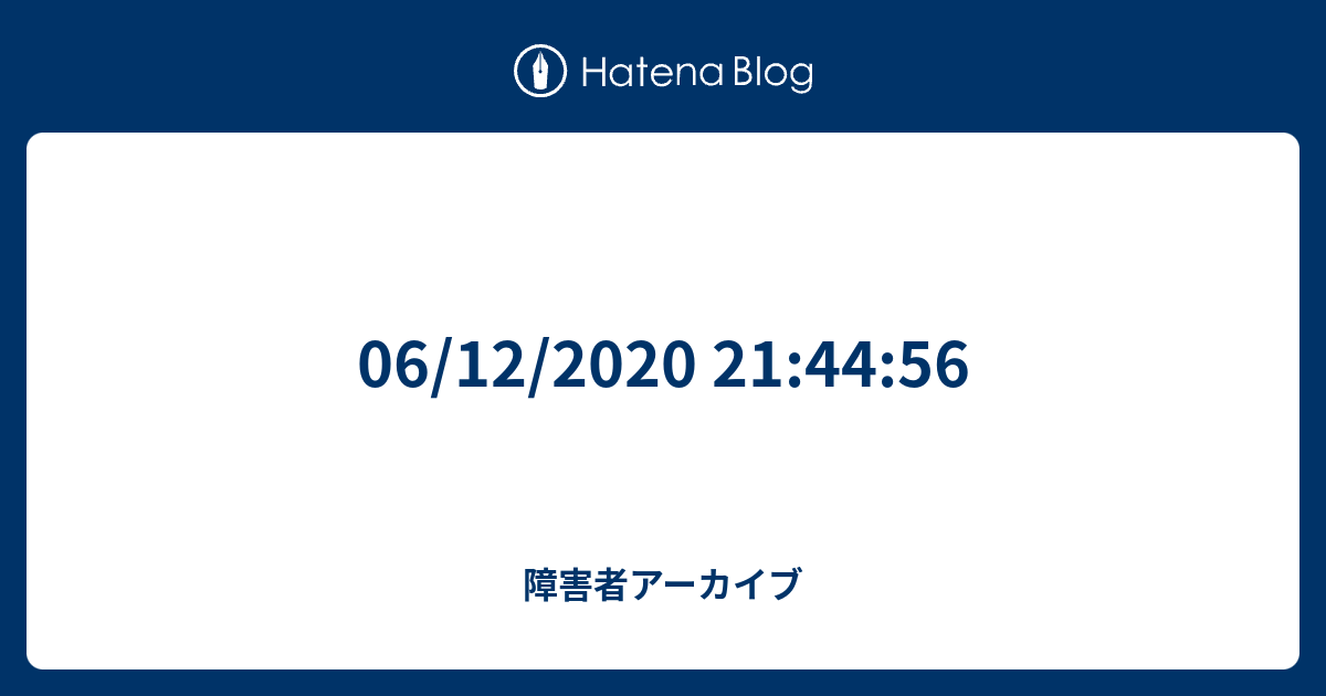 06/12/2020 21:44:56 - 障害者アーカイブ