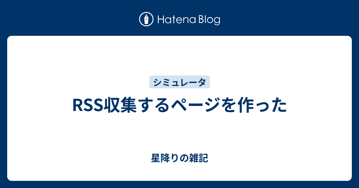 RSS収集するページを作った - 星降りの雑記