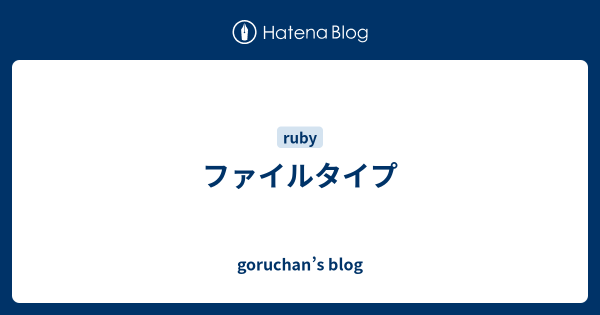 ファイルタイプ - goruchan’s blog