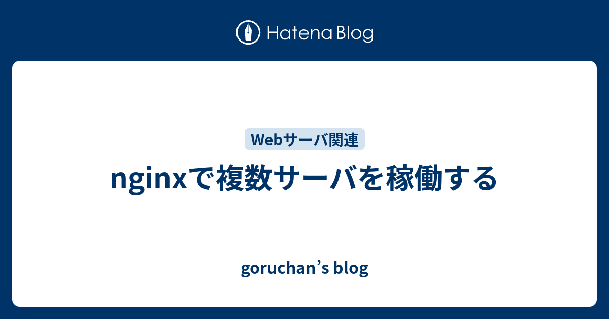 nginxで複数サーバを稼働する - goruchan’s blog