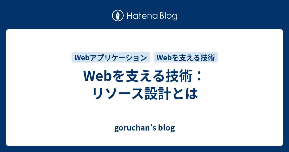 Webを支える技術：リソース設計とは - goruchan’s blog